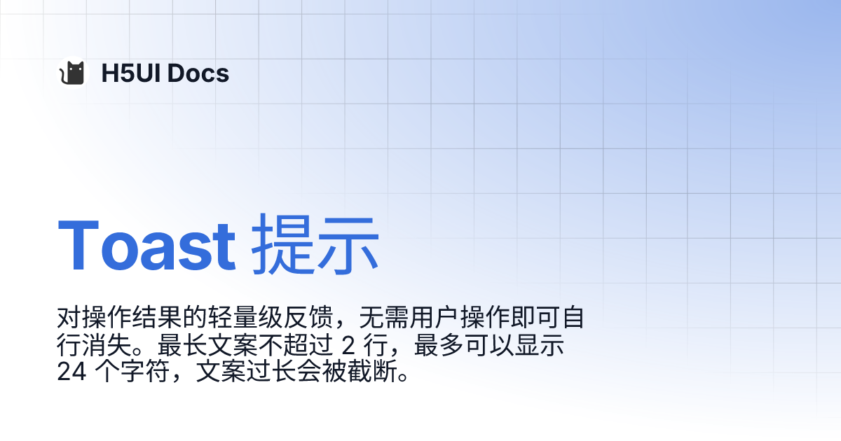 Toast 提示 | H5UI Docs