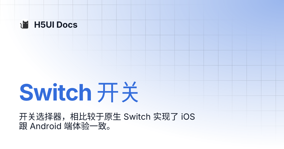 Switch 开关 | H5UI Docs