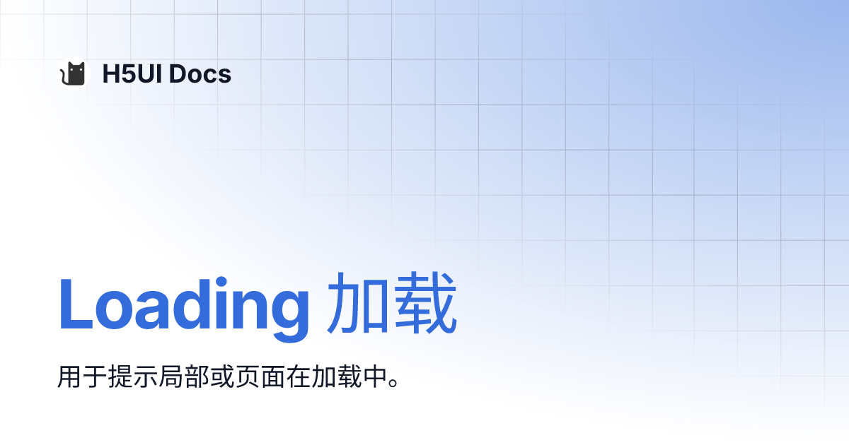 Loading 加载 | H5UI Docs