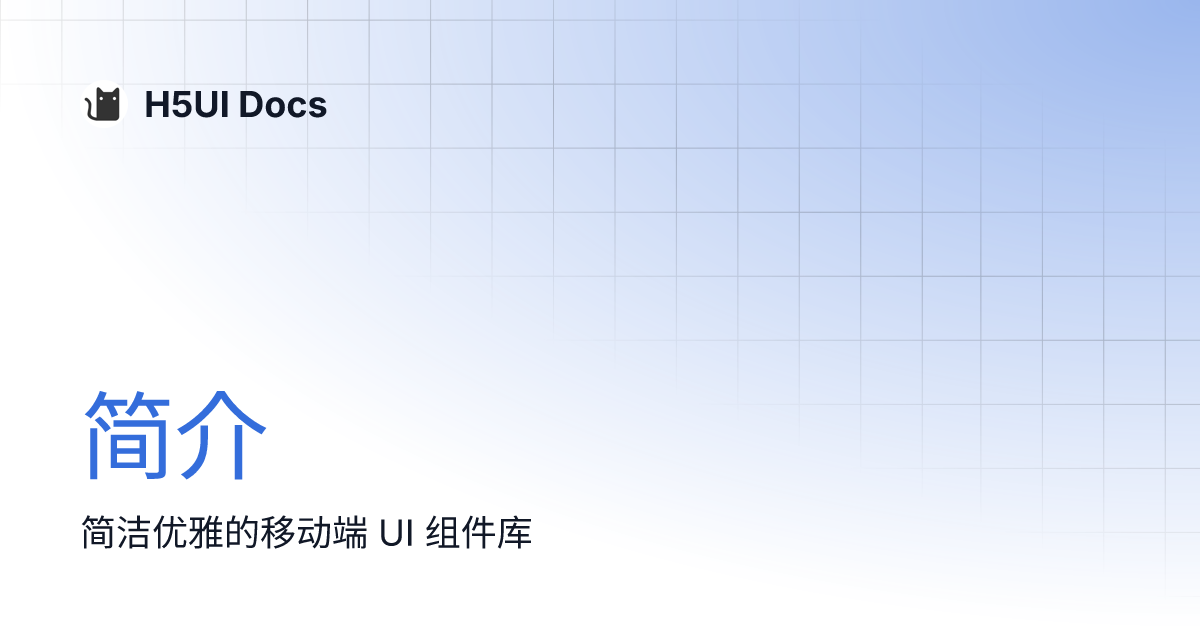 简介 | H5UI Docs