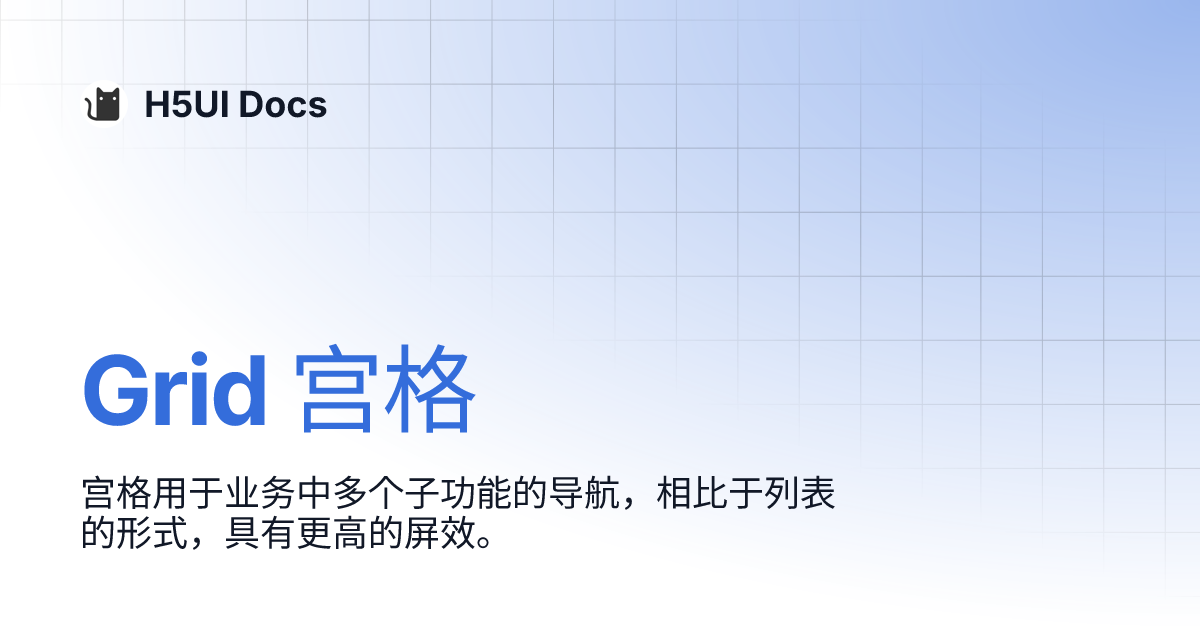 Grid 宫格 | H5UI Docs