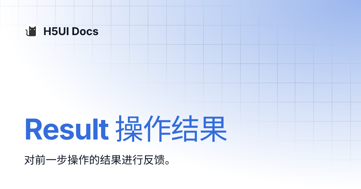 Result 操作结果 | H5UI Docs