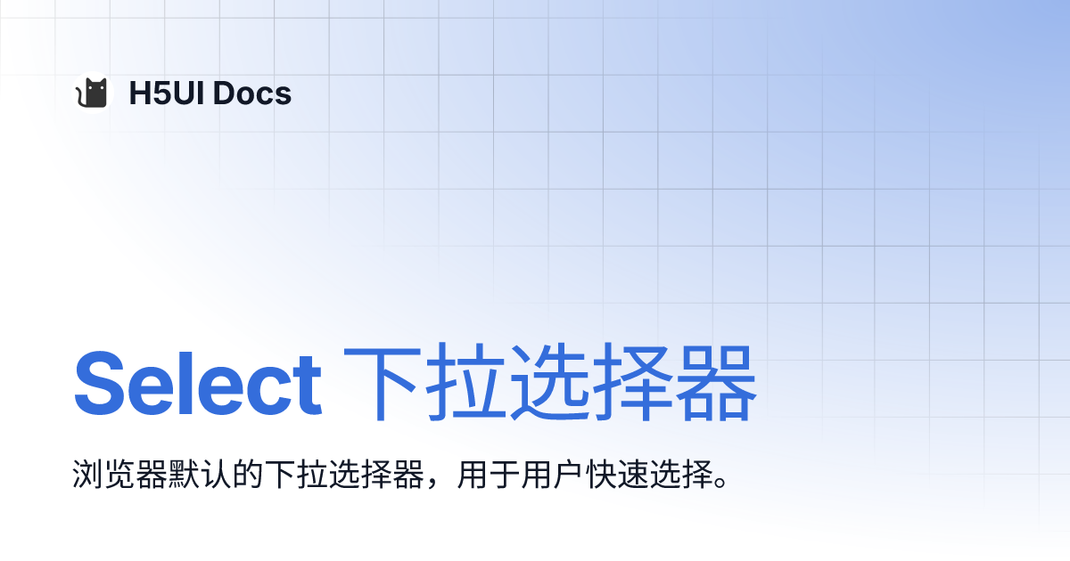 Select 下拉选择器 | H5UI Docs