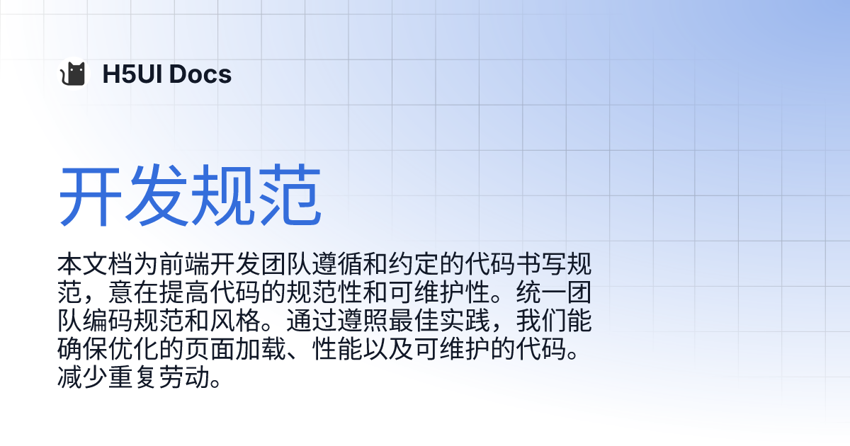 开发规范 | H5UI Docs