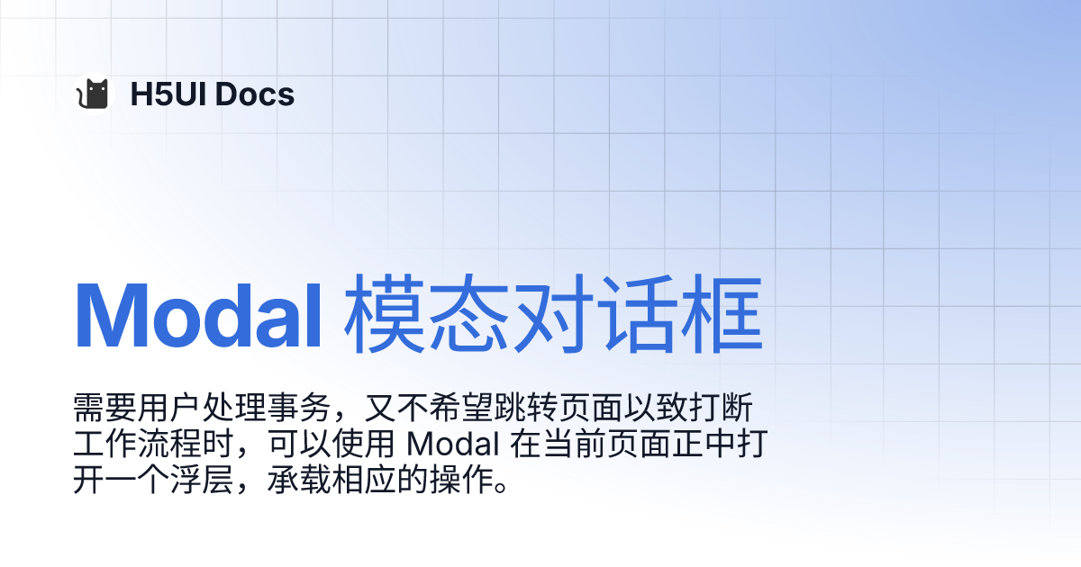 Modal 模态对话框 | H5UI Docs