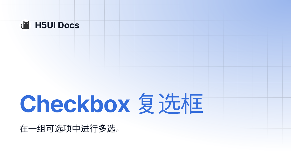 Checkbox 复选框 | H5UI Docs