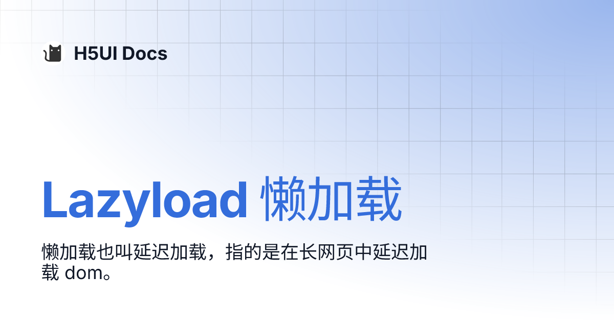 Lazyload 懒加载 | H5UI Docs
