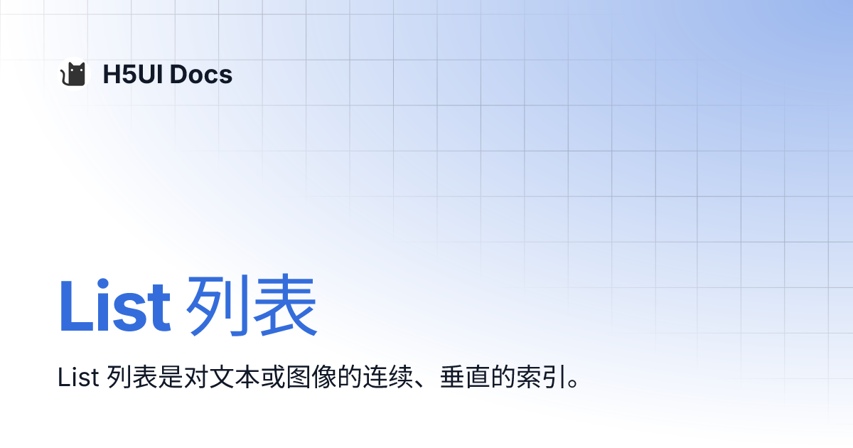 List 列表 | H5UI Docs